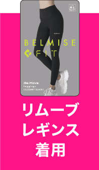 【公式】BELMISE FIT｜ベルミスフィット リムーブレギンス